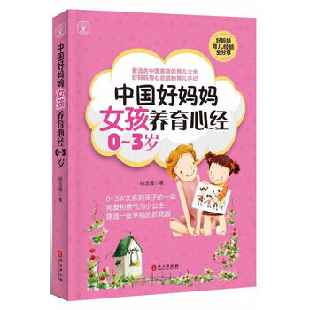 包邮：0-3岁-中国好妈妈女孩养育心经 家教   图书