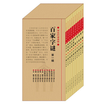 百家字谜·第一辑（全套10册）学生灯谜读物 黄穆灿 汪寿林 郑百川 柯国臻 吴学平等