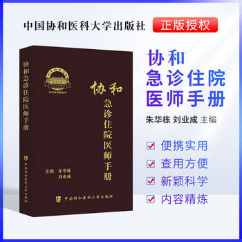 正版 协和急诊住院医师手册 急诊症状神经消化系统疾病内外科急诊科住院医师实用手册便携朱华栋刘业成中国协和医科大学出版社