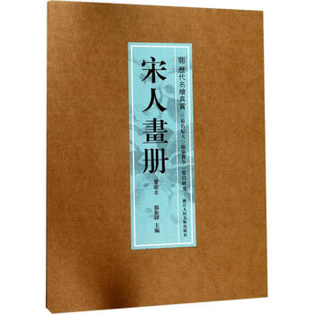宋人画册(鉴藏本) 郑振铎 主编  书籍
