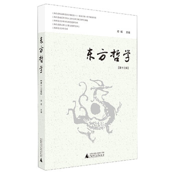 东方哲学(第13辑)