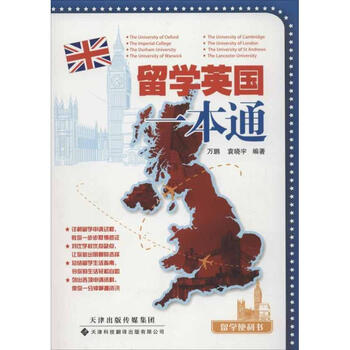 留学英国一本通 万鹏 等  书籍