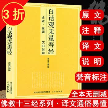 【3折】白话版佛教文化经典丛书原文注释译文文白对照佛经书籍 白话观无量寿经 定价22.8