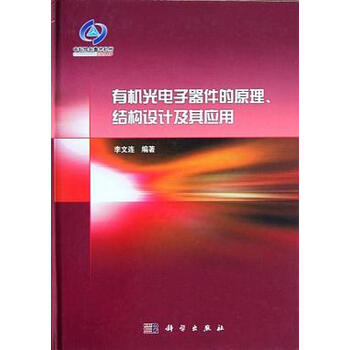 有机光电子器件的原理.结构设计及其应用 李文连 9787030355096