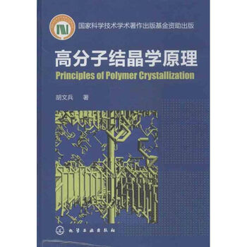 高分子结晶学原理