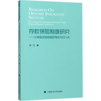 存款保险制度研究 刘久 著 保险 