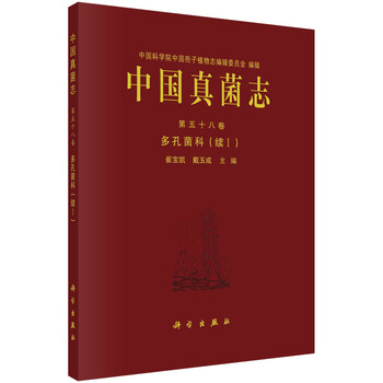 中国真菌志 第五十八卷 多孔菌科（续I）