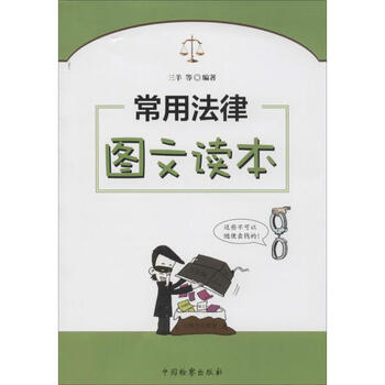 常用法律图文读本 三羊 编  书籍