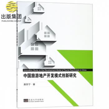 中国旅游地产开发模式创新研究