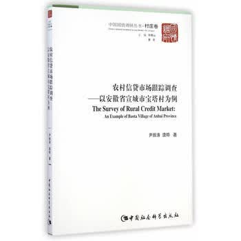农村信贷市场跟踪调查-以安徽省宣城市宝塔村为例 中国社会科学出版社 金融与投资 9787516146