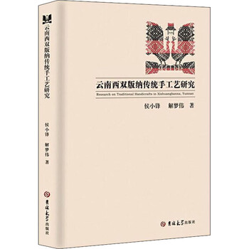 云南西双版纳传统手工艺研究