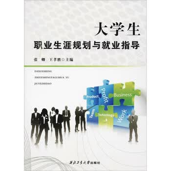 大学生职业生涯规划与就业指导