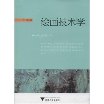 绘画技术学 严渊 作 书籍