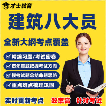 2022建筑八大员题库考试资料安全abc证施工质量材料劳务真题试卷 才士题库考试软件课件试题新版tz 资料员 基础知识