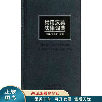 常用汉英法律词典 宋雷