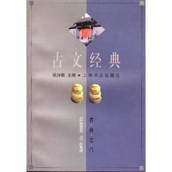 古文经典 古典之门 钱仲联