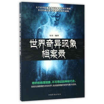 世界奇异现象档案录