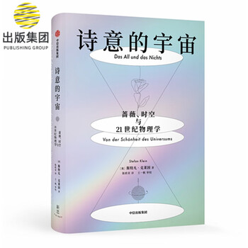 诗意的宇宙(蔷薇时空与21世纪物理学)(精)