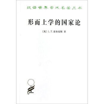 形而上学的国家论 (英)L.T.霍布豪斯