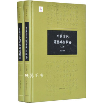 中国古代护林碑刻辑存 倪根金辑 凤凰出版社