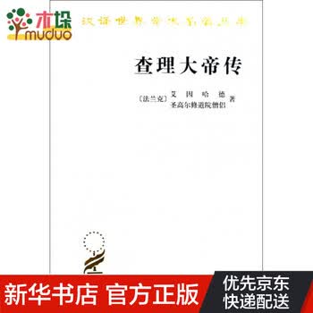 查理大帝传/汉译世界学术名*丛书