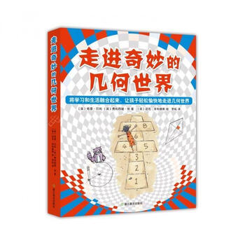 走进奇妙的几何世界 [英]格里贝利,[英]费利西娅劳,[英]迈克菲利普斯【正版书】