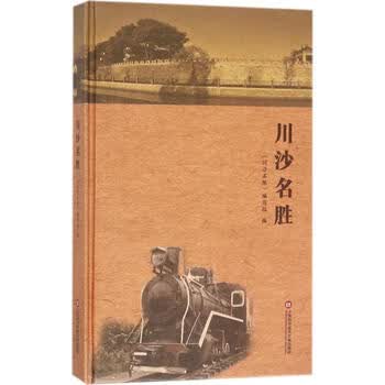 川沙名胜 《川沙名胜》编写组 编 书籍