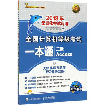 全国计算机等级考试一本通(新版)二级Access