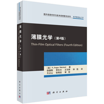 薄膜光学(光学和光电子学第4版)/国外信息科学与技术优秀图书系列