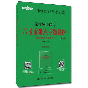 包邮：法律硕士联考常考专题讲解:非法学与法学通用 考试 法律研究生入学考试自学参考资料   图书