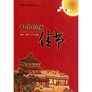 中华传统佳节宋根启, 宋军秀, 吴涛 气象出版社 9787502950842