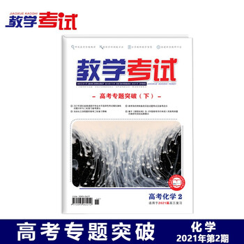 2021教学考试杂志 高考杂志2 高考专题突破 下  2021高考适用 化学