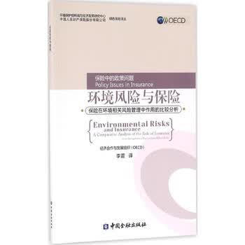 环境风险与保险