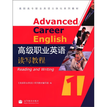 高级职业英语读写教程 《高级职业英语》系列教材编写组 高等教育出版社