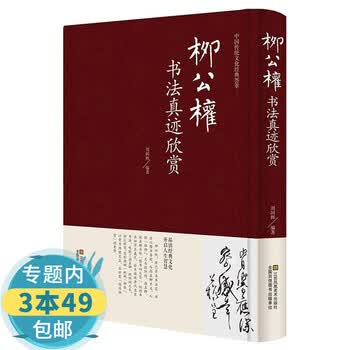 【包邮】柳公权书法真迹欣赏