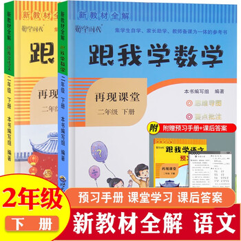 2022新教材全解解读跟我学语文数学再现课堂笔记小学二年级下册部编人教版语文+数学2册同步练习（含教材原文