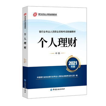 银行从业资格考试2022个人理财(中级)(2021版2022适用)银行业专业人员职业资格考试教材 2021 风险管理（初、中级）