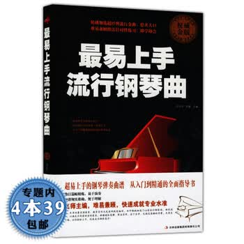 【包邮】易上手流行钢琴曲图书籍