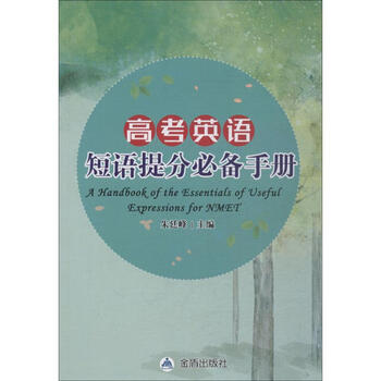 高考英语短语提分手册 朱廷峰 金盾出版社