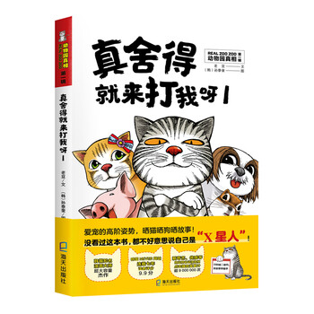 正版 动物园真相--真舍得就来打我呀19787550729797