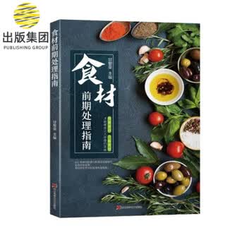 食材前期处理指南
