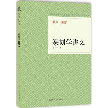 篆刻学讲义 寿石工  作 书籍
