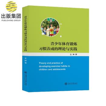 青少年体育锻炼习惯养成的理论与实践