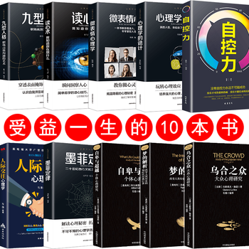 正版10册 心理学书籍自控力乌合之众读心术微表情心理学墨菲定律九型人格心理学与生活心理学与读心术图书
