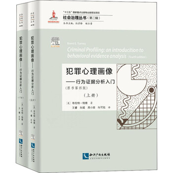 犯罪心理画像——行为证据分析入门(原书第4版)(全2册) 图书