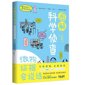 图解科学侦查 山崎昭 北京时代华文书局有限公司 9787569939675 法律 书籍