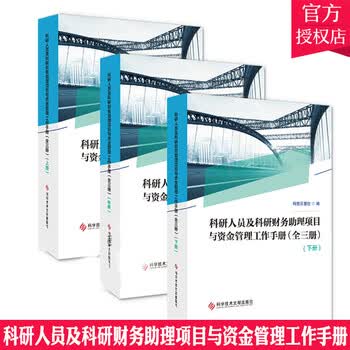 科研人员及科研财务助理项目与资金管理工作手册全三册全套三册 科技日报社科技经费财务管理手册 科技财务研究书籍