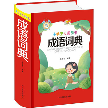 成语词典 四川辞书出版社 徐成志 编 汉语工具书 东润堂正版