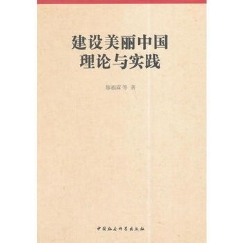 建设美丽中国理论与实践