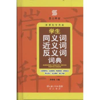 学生同义词近义词反义词词典  朱祖延　主编 作 书籍